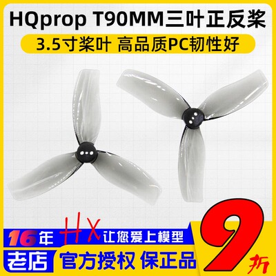 HQprop T90MMX3 3.5寸桨叶HQ 3叶螺旋桨FPV穿越机花飞怪象BEE35