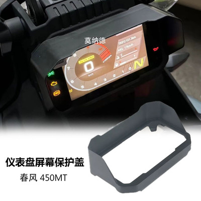 适用于春风 CFMOTO 450MT 摩托车改装仪表盘屏幕防护罩保护盖黑色