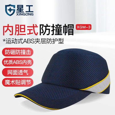 星工透气运动时尚安全帽 轻型车间防撞帽 棒球帽