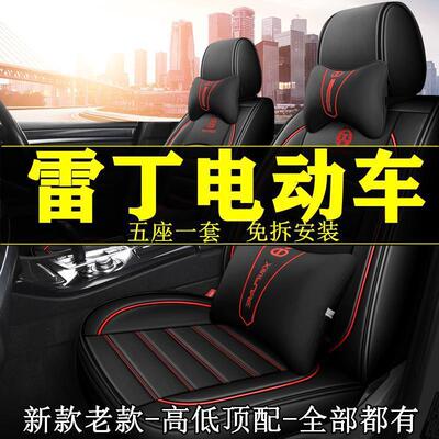 适用雷丁D50 D70 D80 S50电动汽车座套包围坐垫四季通用座椅套