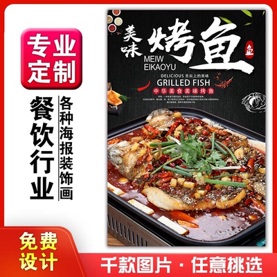 美食餐馆菜品饭店粘贴kt板宣传挂墙画做广告海报定制01122烤鱼