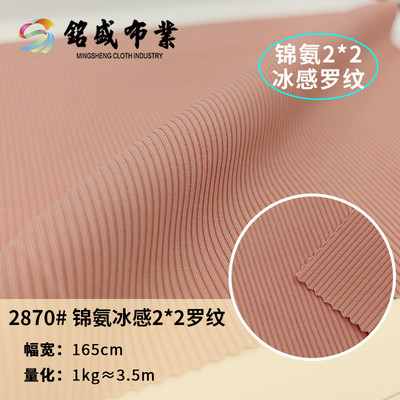 锦氨冰感2*2罗纹面料春夏170g薄款尼龙凉感弹力速干运动针织布料