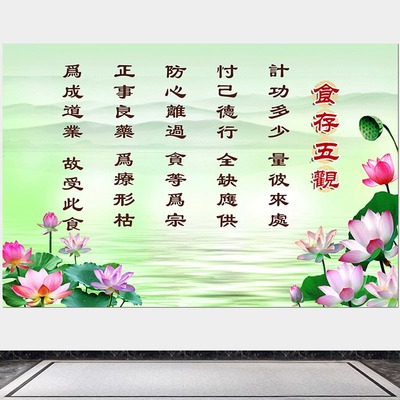 结缘佛堂五观堂食存五观装饰自粘佛家寺庙吃斋家居背景墙面海报画