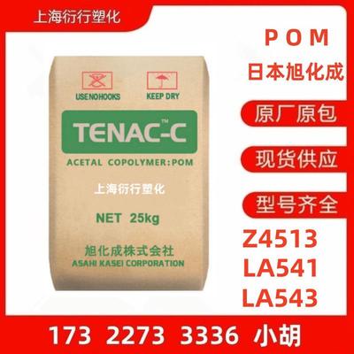 POM日本旭化成Z4513 LA541 LA543耐候性聚甲醛低挥发POM光滑性POM