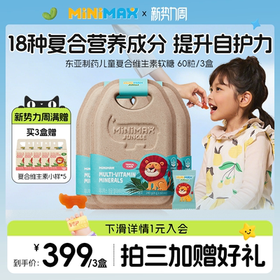 MiniMax米迈思儿童矿物质软糖3盒