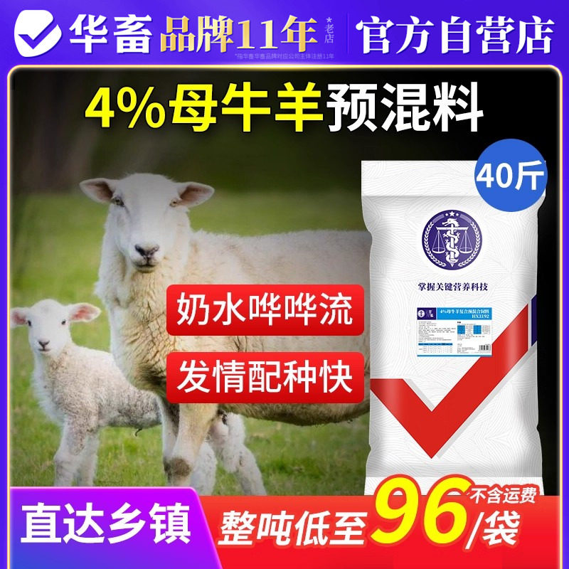 华畜母牛母羊预混料母牛催奶下奶饲料补钙微量元素维生素专用饲料