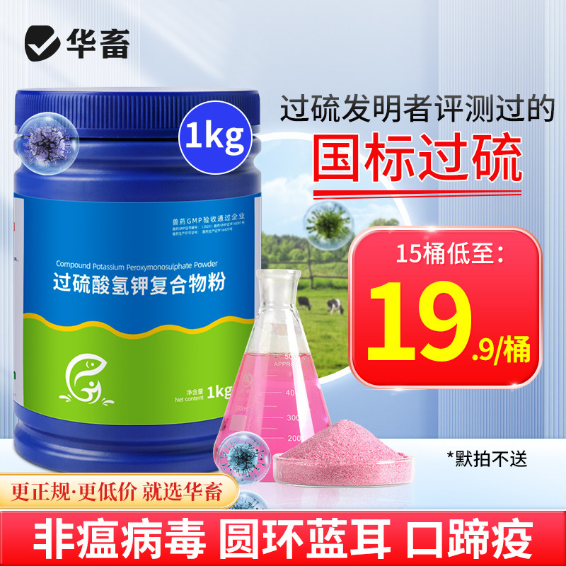 华畜过硫酸氢钾复合盐消毒剂养殖场专用复合物粉鸡猪牛羊圈消毒液