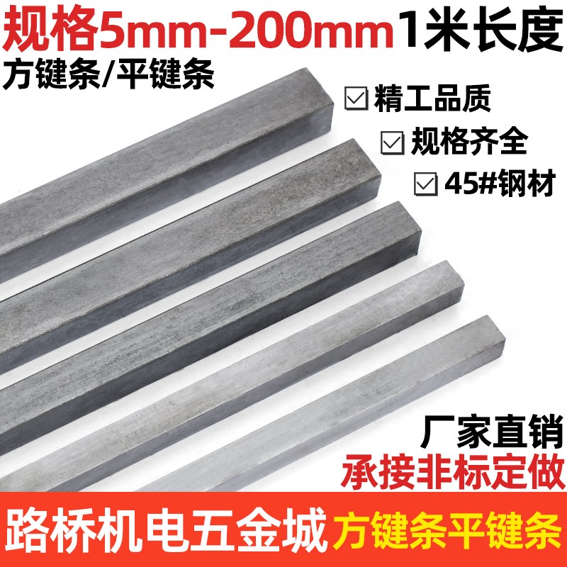 45#钢 1米平键条扁钢料平键销A/四方键棒/平健条方钢材键销刀排料