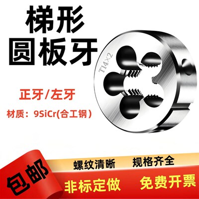 T型圆板牙T8 t10 T12 T14 T1w6 T18 T20 T25X5X4x3x2 TR梯形左牙