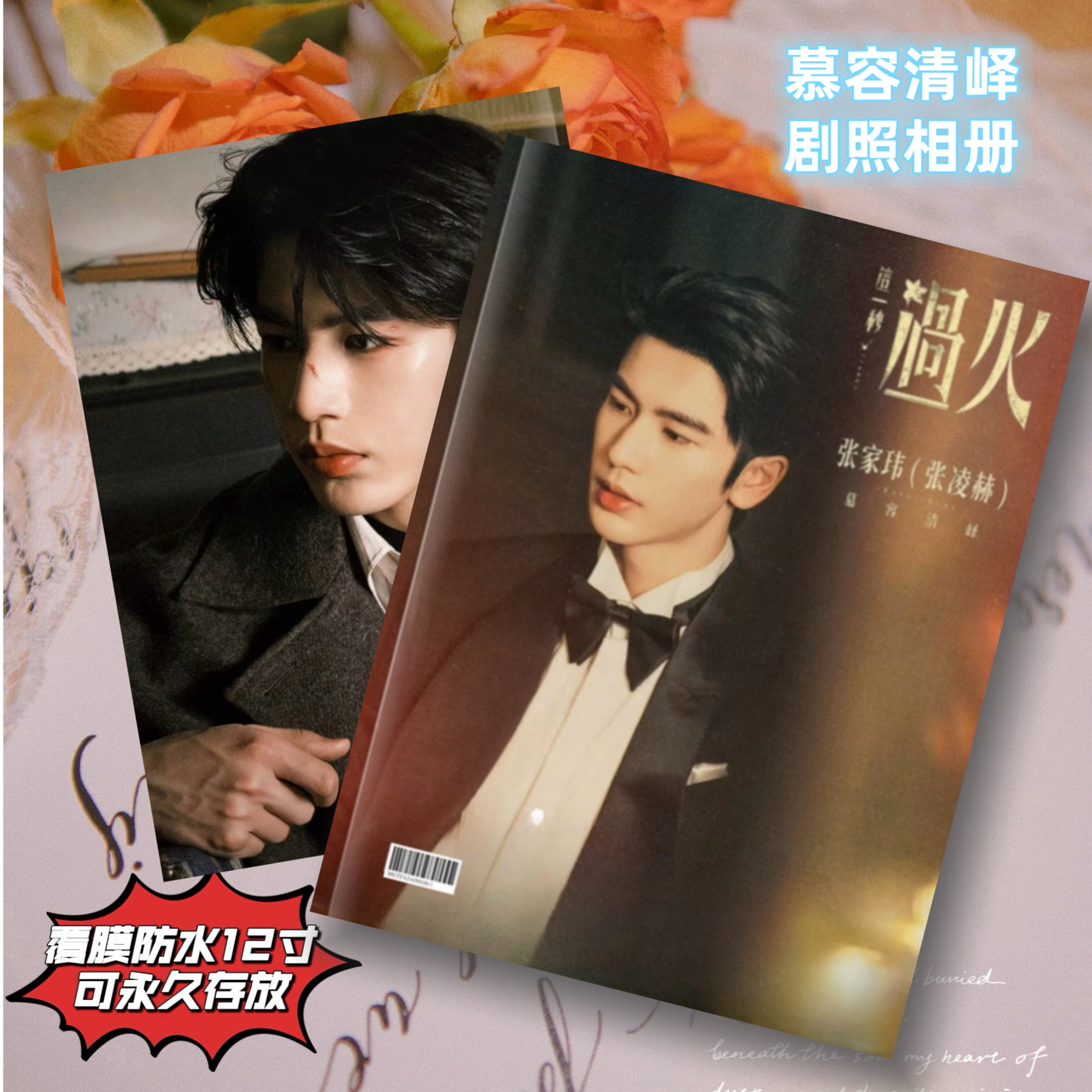 慕容清峄剧照画册张凌赫这一秒过火相册周边剧照写真杂志纪念册