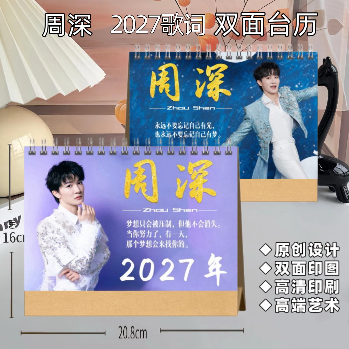 周深2027年歌词台历26首粉丝应援(高端艺术纸防水材质)