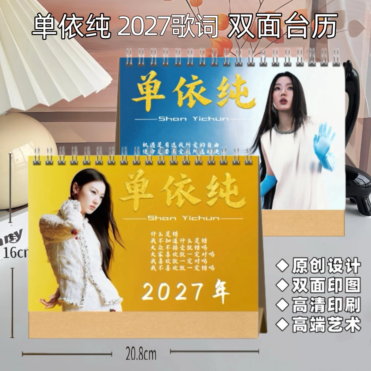 单依纯2027年歌词台历双面台历应援送朋友礼物