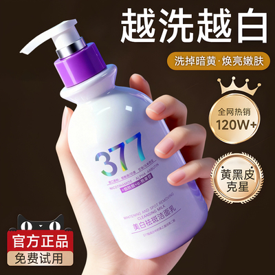 央妈&商超同款！377洗面奶第1名