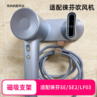 磁吸壁挂支架免打孔适配徕芬吹风机LF03/SE2代配件浴室收纳架闪银