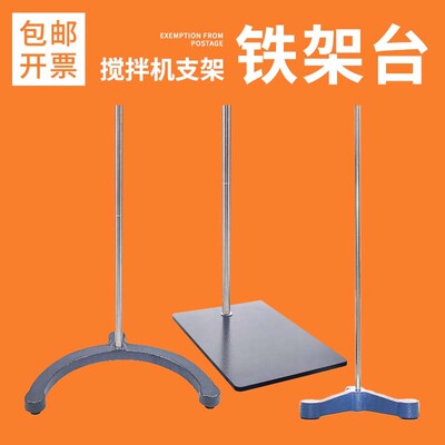包邮科齐 搅拌机支架 弧形支架 平板式方形支架 加厚加大铁架台实验室大支架滴定台三足台90cm85mm110mm135mm