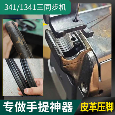1341针牙压脚三同步拉棉针位组过绳埋袋手提袋皮革厚料