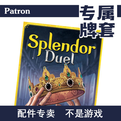 Patron璀璨宝石对决splendor duel桌游（不含游戏）