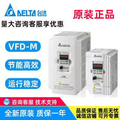 台达原装变频器VFD-M VFD004M21A/007/015/022/037/055/M23A全新