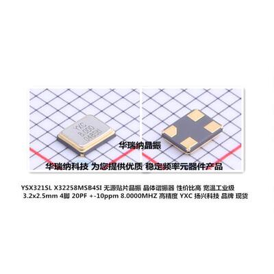 YXC X32258MSB4SI 20PF 10PPM 无源贴片晶振 3225 8M 8MHZ 4脚