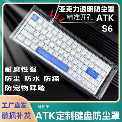 机械键盘ATK RS6防尘罩EDGE60大师版 v75x亚克力罩rs7防尘罩专用
