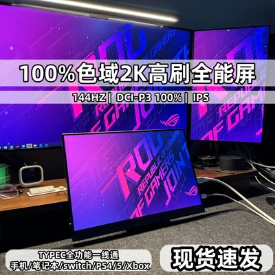 13.4寸便携显示器2K144HZ高刷电脑扩展XSS/PS5/PS4/Switch投屏