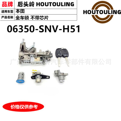 06350-SNV-H51适用于本田FA109-11全车锁不带芯片