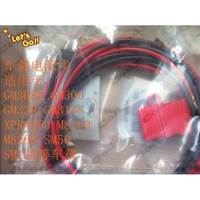 摩托罗拉车台车载GM300 GM338 GM3688 xir M8268 m8668i 电源线