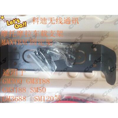 摩托罗拉车载电台SM50 GM300 GM338 GM3188 M3688 M8260车台支架