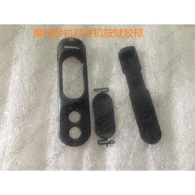 摩托罗拉对讲机XiR P8668 P8600 GP328D GP338D 框胶PTT发射按键