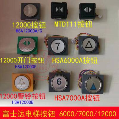 富士达电梯按钮 MTD111 HSA7000A HSA12000A/C/B/F 按键 HSA6000A