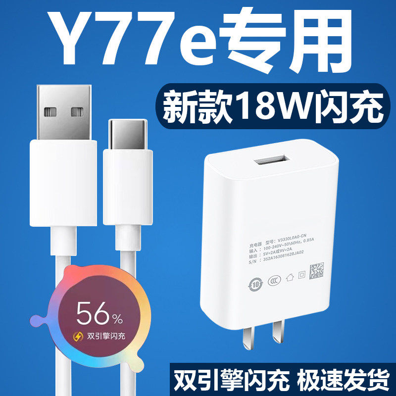 适用vivoY77e充电器原装18w充电插头充电线y77e手机专用闪充数据线Type-c接口充电头套装原装正品