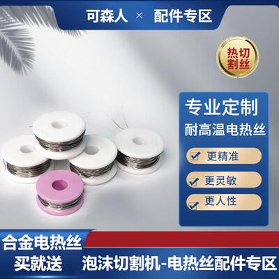 可森人泡沫切割机电热丝挤塑板KSR-6035发热丝切割丝配件