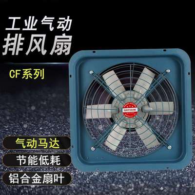 CF系列防爆气动排风扇风力大范围广操作简单气动马达风动轴流风机