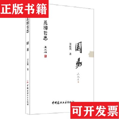 【正版现货】苑囿哲思·园易刘庭风著中国建材工业出版社