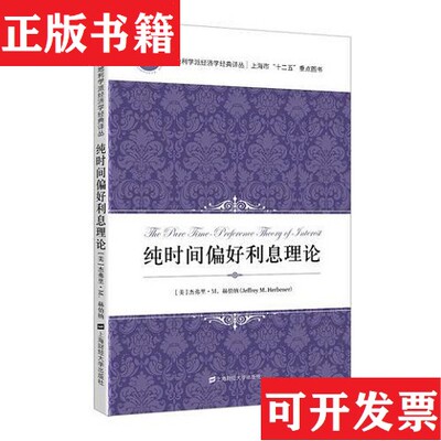 【正版现货】纯时间偏好利息理论杰弗里.M.赫伯纳著上海财经大学出版社