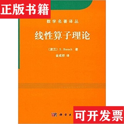 【正版现货】线性算子理论[波兰]S.Banach著；金成桴译科学出版社