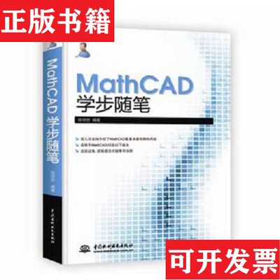 【正版现货】MathCAD学步随笔张培忠著水利水电出版社