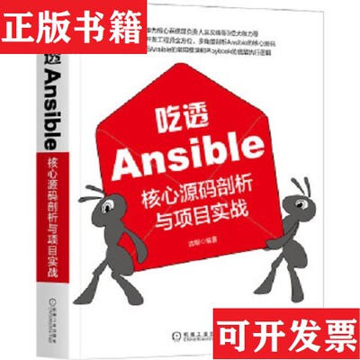【正版现货】吃透Ansible：核心源码剖析与项目实战沈聪著机械工业出版社