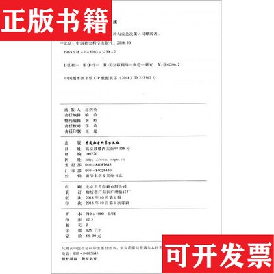 【正版现货】社会网络舆情事件的情景分析与应急决策马晔风著中国社会科学出版社
