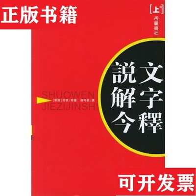 【正版现货】说文解字今释许慎、汤可敬著岳麓书社