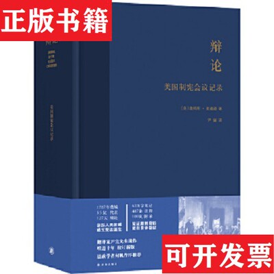 【正版现货】辩论：美国制宪会议记录詹姆斯·麦迪逊著；尹宣译译林出版社