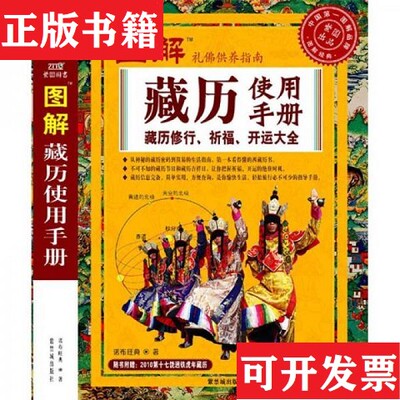 【正版现货】图解藏历使用手册诺布旺典著紫禁城出版社