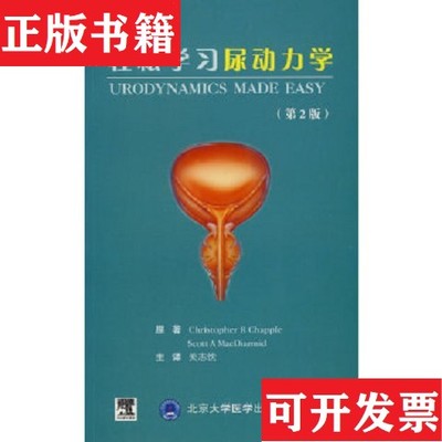 【正版现货】轻松学习尿动力学[英]查普尔、[美]麦克迪尔梅德著；关志忱译北京大学医学出版社
