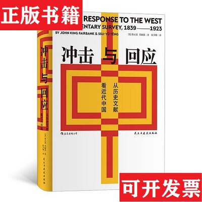 【正版现货】冲击与回应：从历史文献看近代中国邓嗣禹编著.著；陈少卿译；费正清后浪丨民主与建设出版社