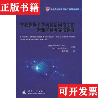 【正版现货】智能数据系统与通信网络中的安全保证与容错恢复Palmieri著；秦丹阳译；[意]Massimo；Ficco；[意]Francesco国防工业