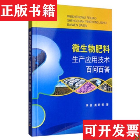 【正版现货】微生物肥料生产应用技术百问百答李俊姜昕中国农业出版社有限公司