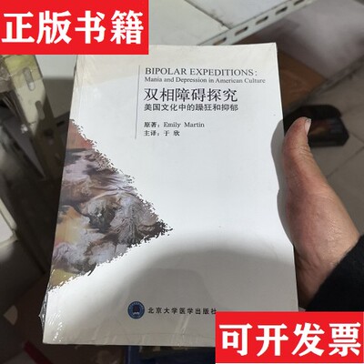 【正版现货】双相障碍探究：美国文化中的躁狂和抑郁[美]马丁（EmilyMartin）著；于欣译北京大学医学出版社
