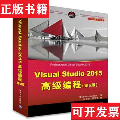 【正版现货】Visual Studio 2015高级编程 第6版/NET开发经典名著。[美]BruceJohnson著；张卫华、裴洪文译清华大学出版社