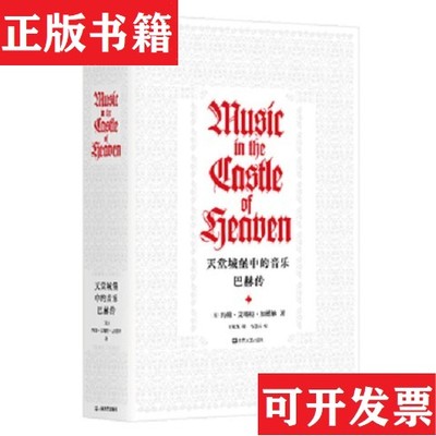 【正版现货】天堂城堡中的音乐:巴赫传(英)约翰·艾略特·加德纳上海文艺出版社