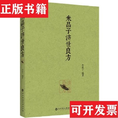 【正版现货】米晶子济世良方米晶子编深圳报业集团出版社
